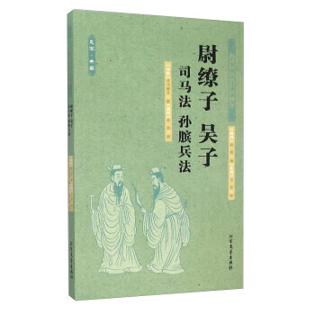 尉缭子 吴子 司马法 孙膑兵法【，放心购买】