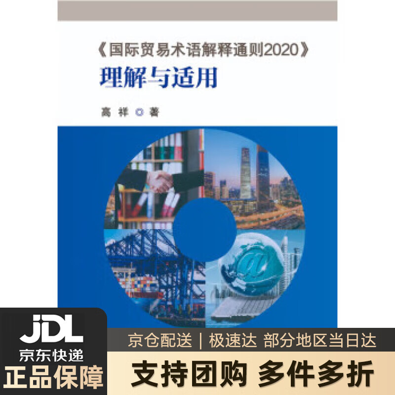 【 送货上门】《国际贸易术语解释通则2020》理解与适用