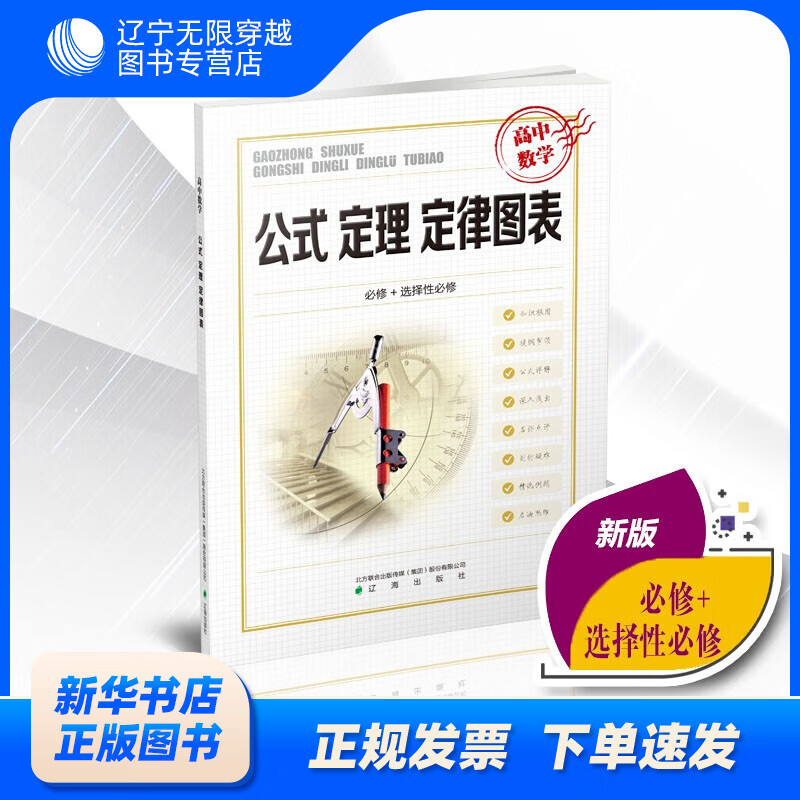 新高中数学公式定理定律图表