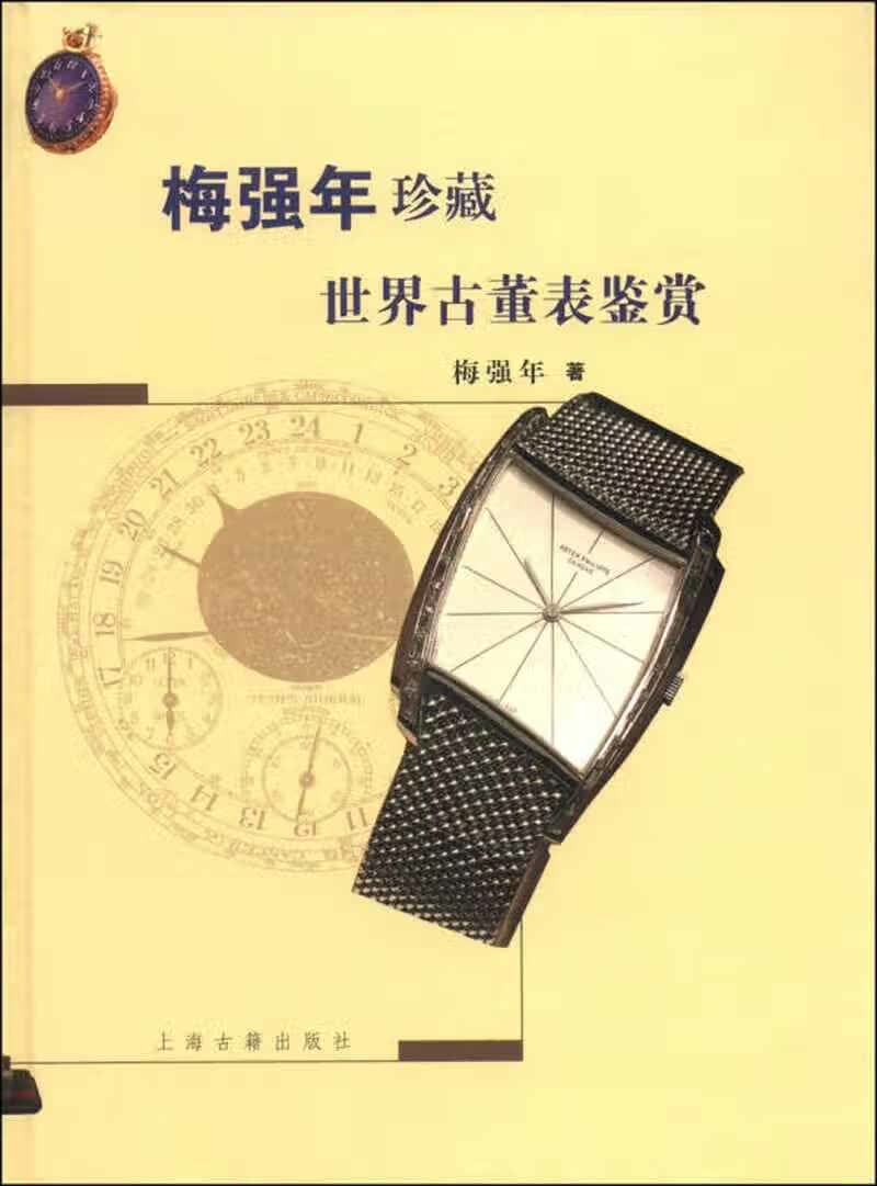 梅强年世界古董表鉴赏【好书】