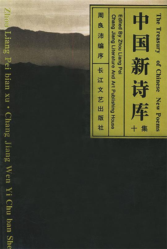 中国新诗库