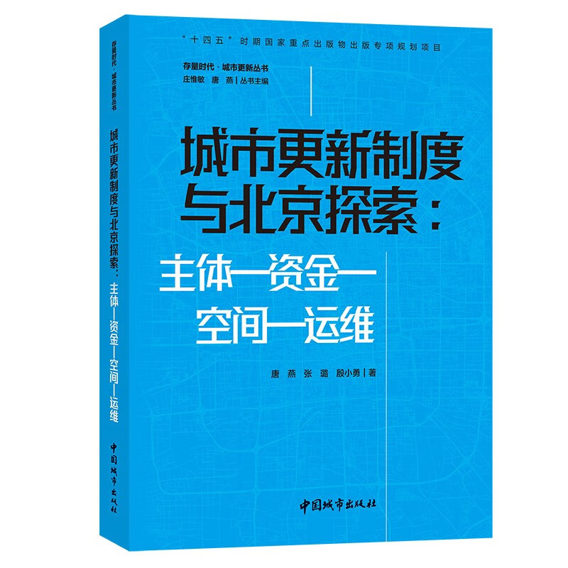 城市更新制度与北京探索：主体—资金—空间—运维
