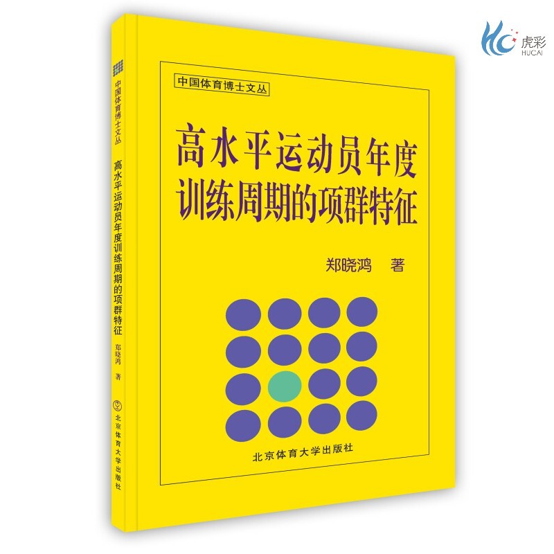 【按需印刷】高水平运动员年度训练周期的项群特征