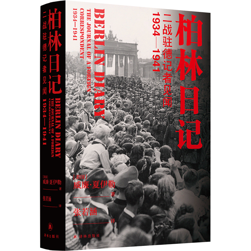 方尖碑 柏林日记：二战驻德记者见闻 1934—1941