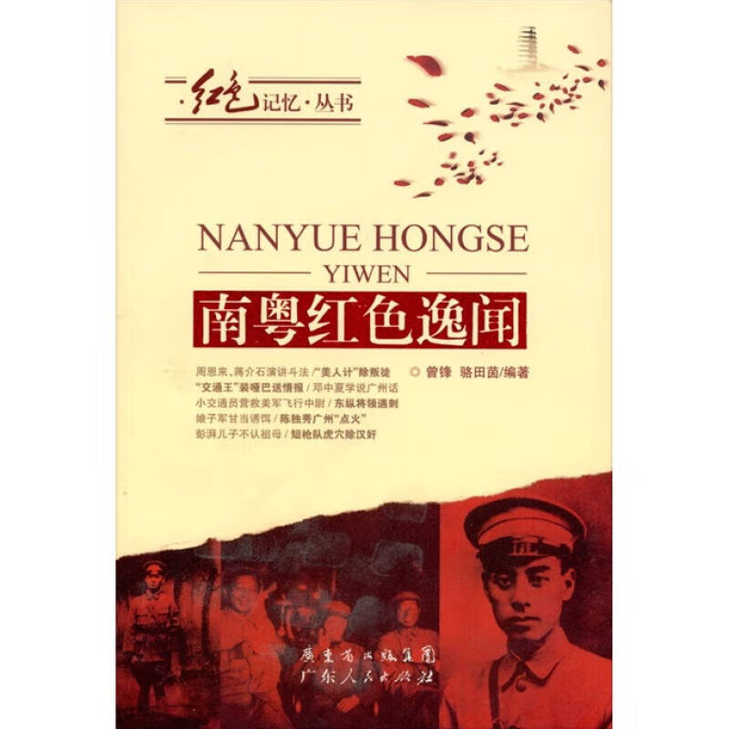 南粤红色逸闻【特惠】