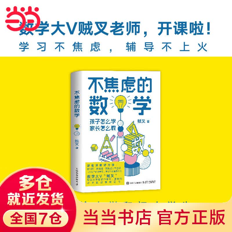 不焦虑的数学  孩子怎么学 家长怎么教