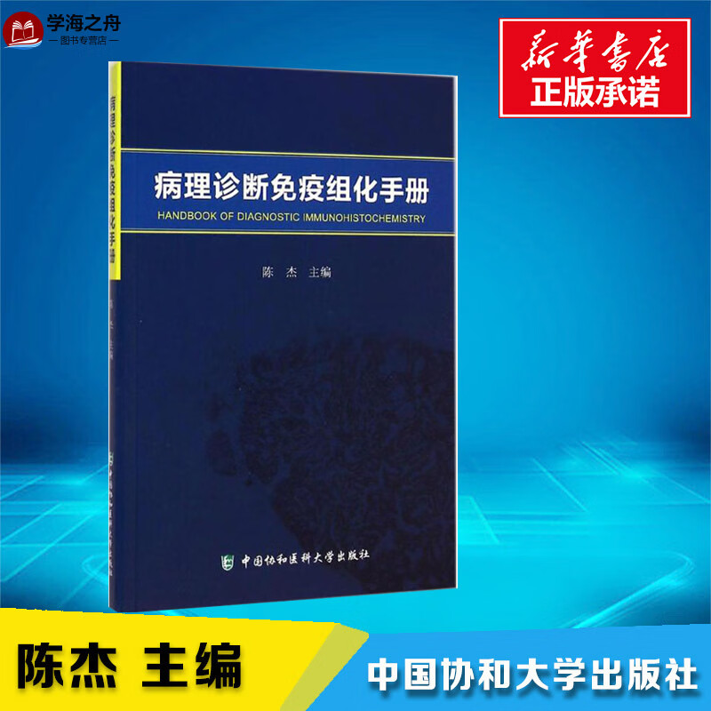 病理诊断免疫组化手册 陈杰著 内科学生活 中国协和医科大学出版社 病理免疫组织化学高校教材