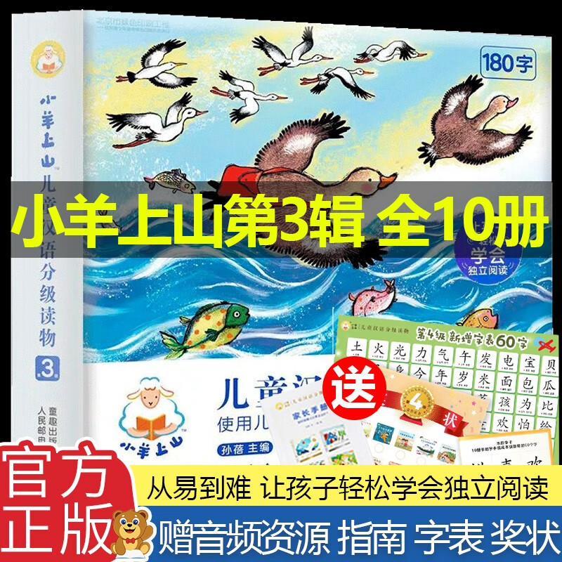 小羊上山儿童分级读物12345级 全套50册 3–6岁幼小衔接幼儿园中文汉语绘本自主分级阅读 【全10册】小羊上山第三辑儿童汉语分级读物