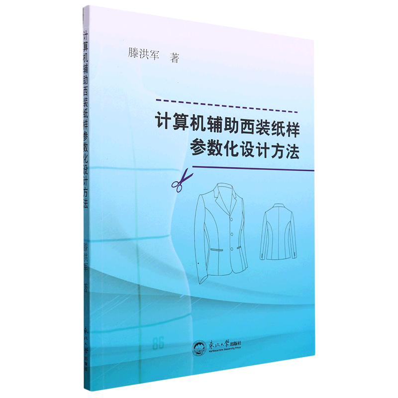 计算机辅助西装纸样参数化设计方法
