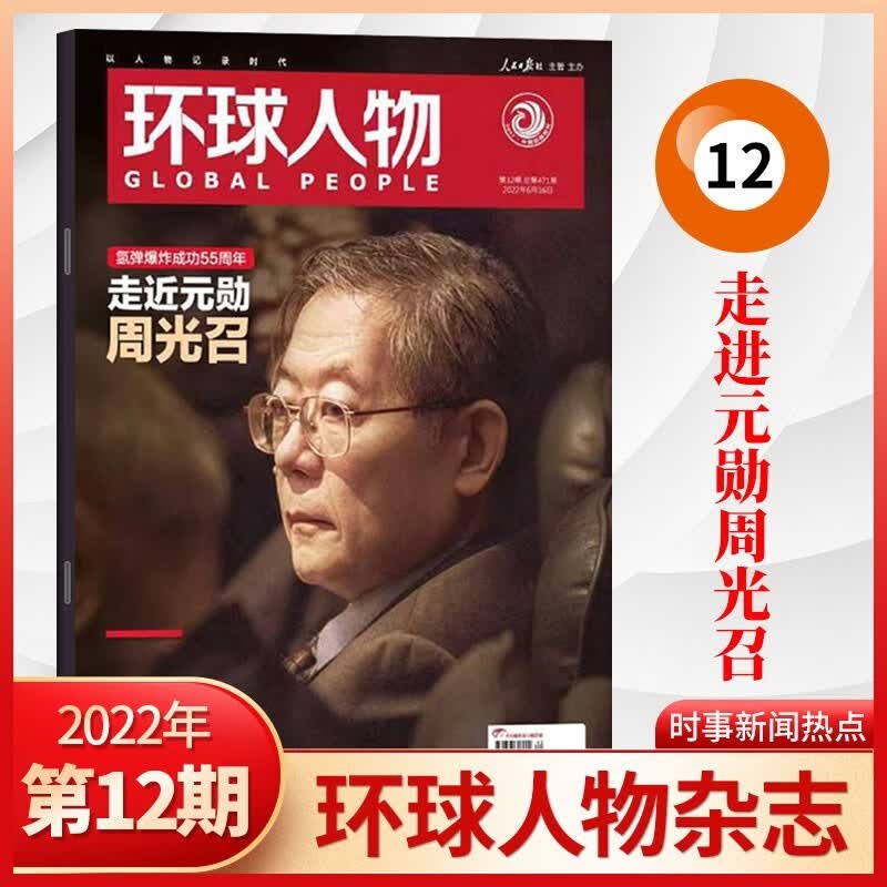 环球人物杂志2022年1/2/3/5-21/22/23期【在下方已选中可选择期数】全球视野时事热点资讯新闻评论期刊 2022年第12期 走进元勋：周光召