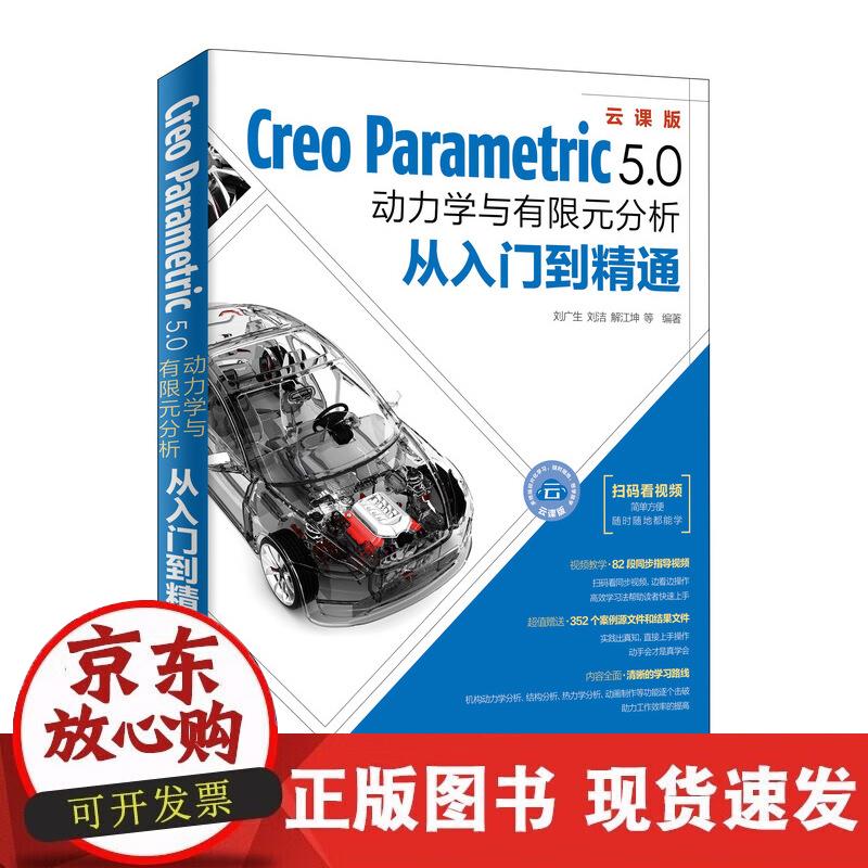 【现货】Creo Parametric 5.0动力学与有限元分析从入门到精通