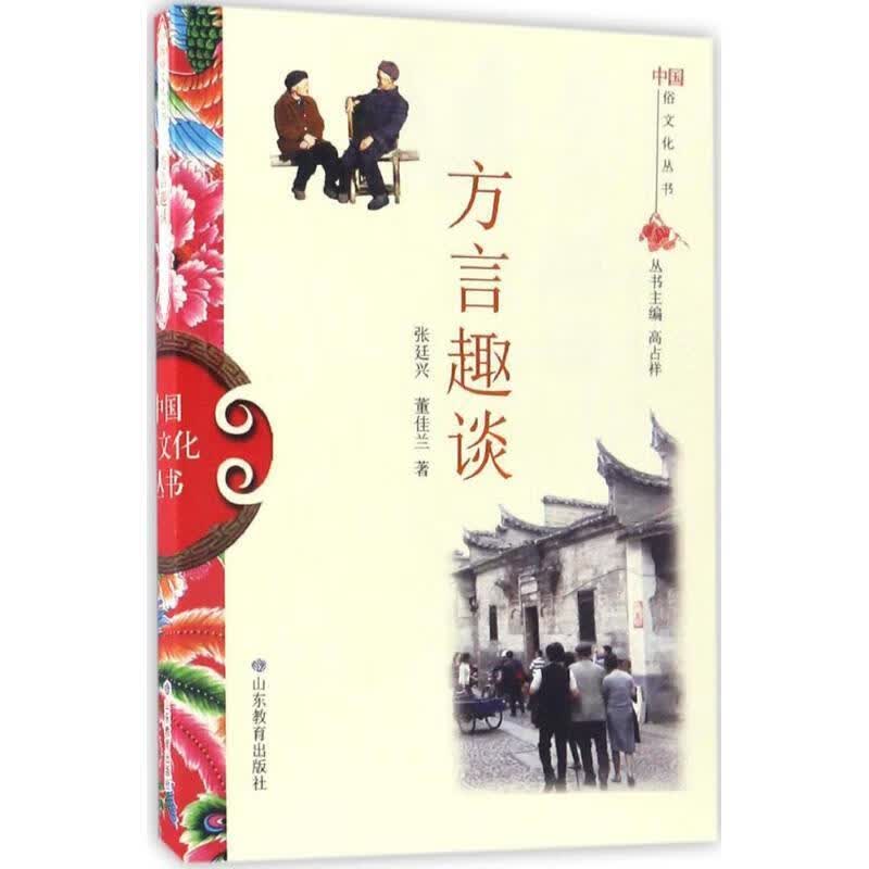 中国俗文化丛书·方言趣谈