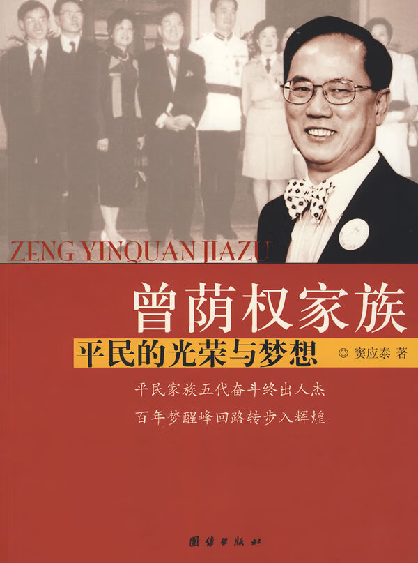 曾荫权家族 平民的光荣与梦想 窦应泰【好书，下单速发】