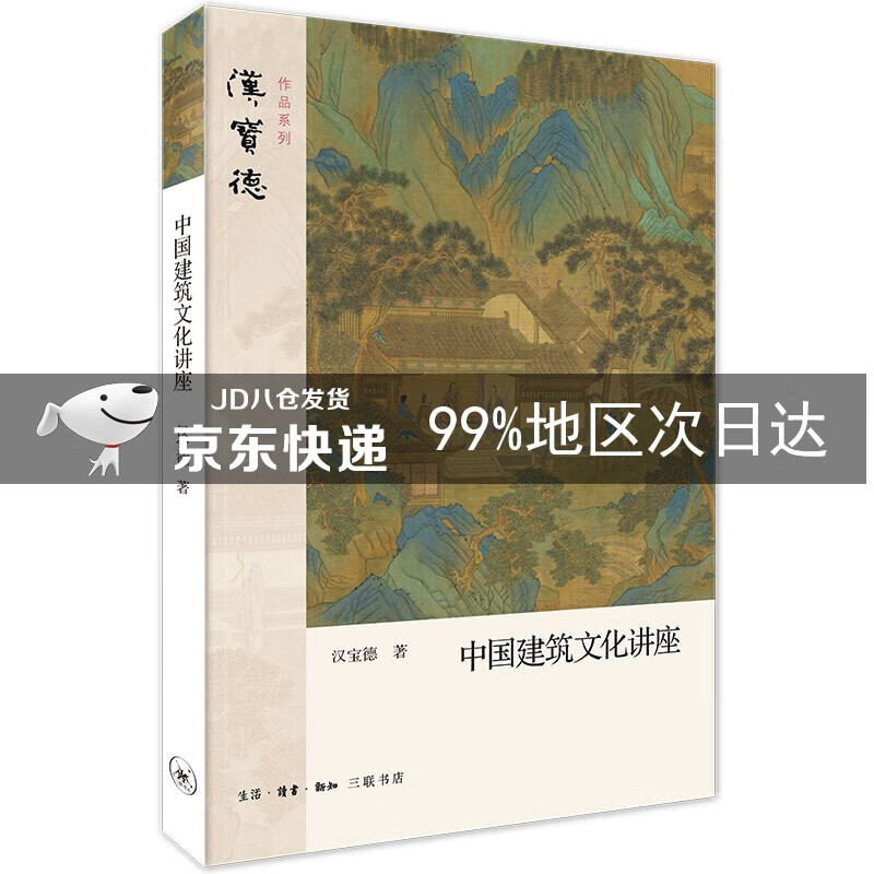 汉宝德作品系列·中国建筑文化讲座