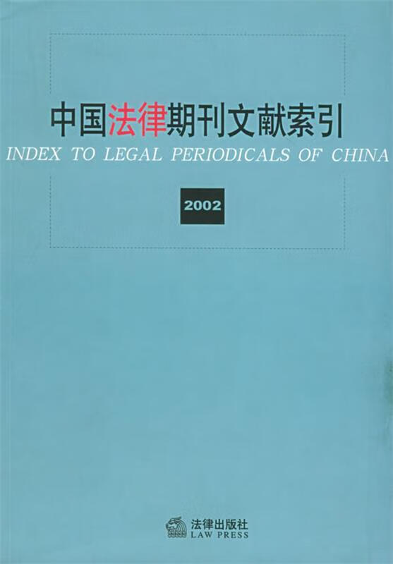 中国法律期刊文献索引：2002 邹育理 主编【书】