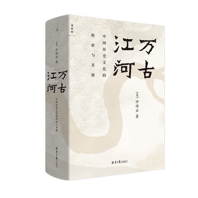 现货 新版 万古江河 中国历史文化的转折与开展 许倬云 中国文化三部曲 说中国 中国文化精神 中国史 理想国图书官方旗舰店