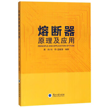 熔断器原理及应用 贾炜,刘野,孟毓强 9787311053772