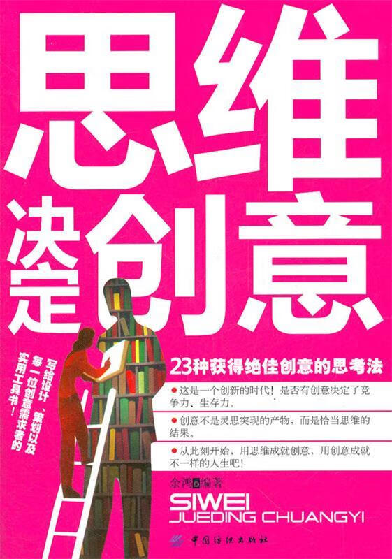 思维决定创意:25种获得创意的思考法