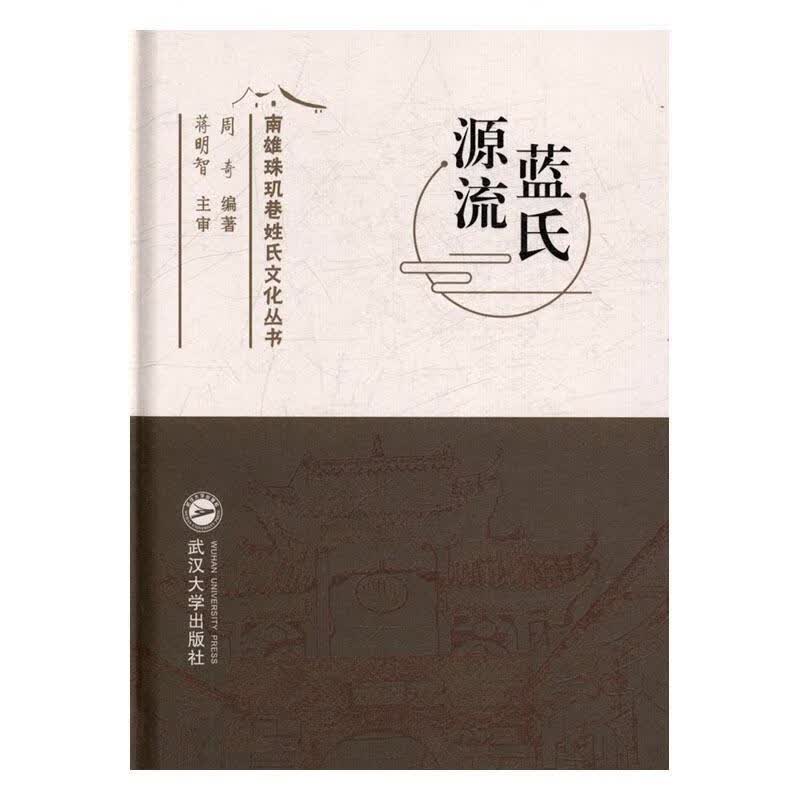 蓝氏源流 周奇 著 武汉大学出版社