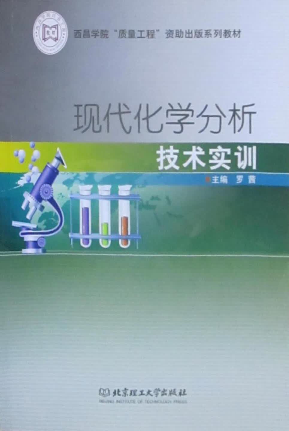 现代化学分析技术实训 罗茜主编；陶明，杨勇勋副主编 北京理工大学出版社