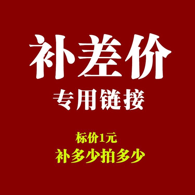 补差价链接专拍（联系客服差多少补多少 单拍无效！！！）