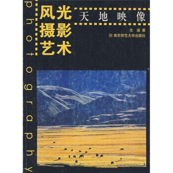 风光摄影艺术：映像 沈遥 著 9787811013993