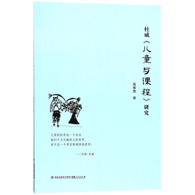 杜威《儿童与课程》研究 蒋雅俊  书籍