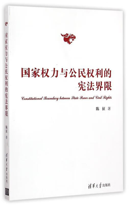 国家权力与公民权利的宪法界限 陈征著