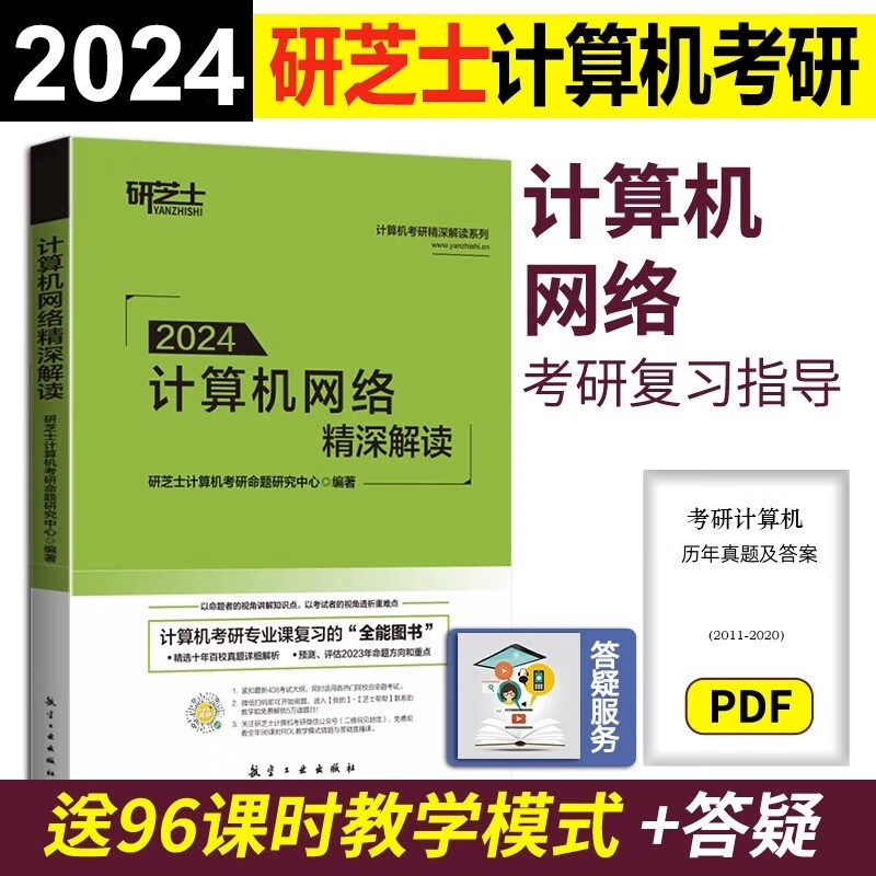 【现货先发】研芝士2024计算机考研摘星题库练透2000题+精深解读 408计算机网络操作系统数据结构组成原理可搭王道408计算机考试大纲 【408计算机网络】精深解读