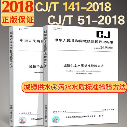 【现货】CJ/T 51-2018 城镇污水水质标准检验方法+CJ/T 141-2018 城镇供水水质标准检验方法