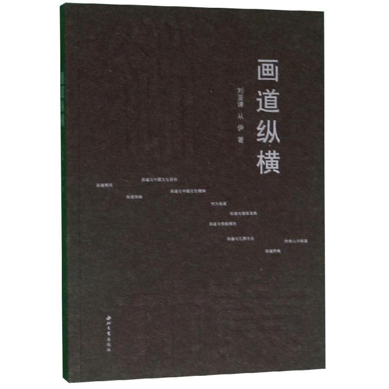 画道纵横 刘亚谏,从伊 著