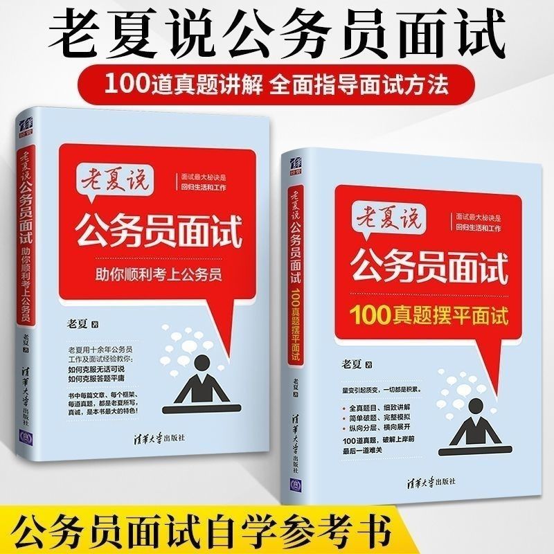 【现货速发】老夏说公务员面试:100真题助你顺利考上公务员 两本一起