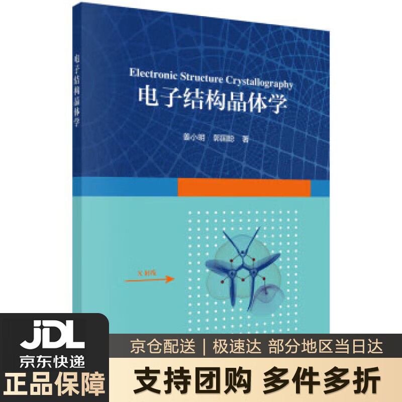 【 送货上门】电子结构晶体学 姜小明,郭国聪 科学出版社 9787030723536