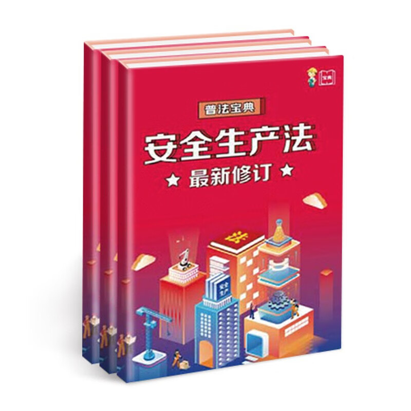 新《安全生产法》普法宝典