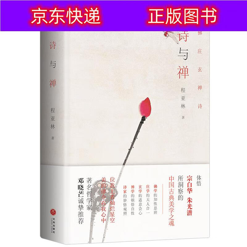 书籍 诗与禅 精装 哲学类图书 诗与禅