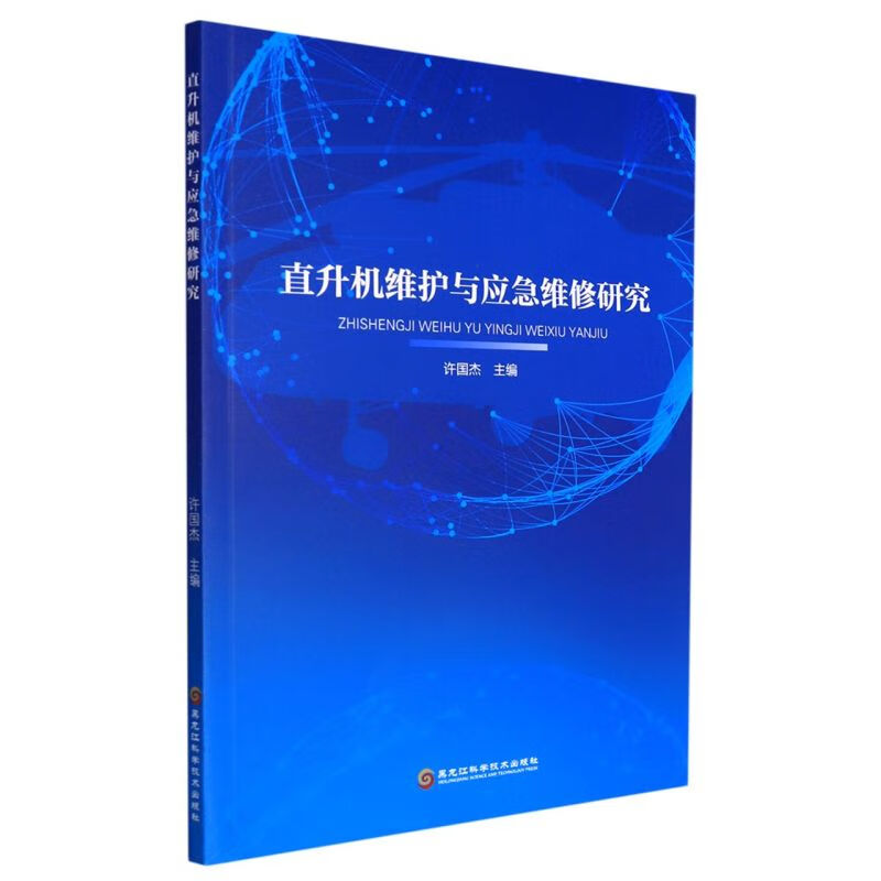 直升机维护与应急维修研究