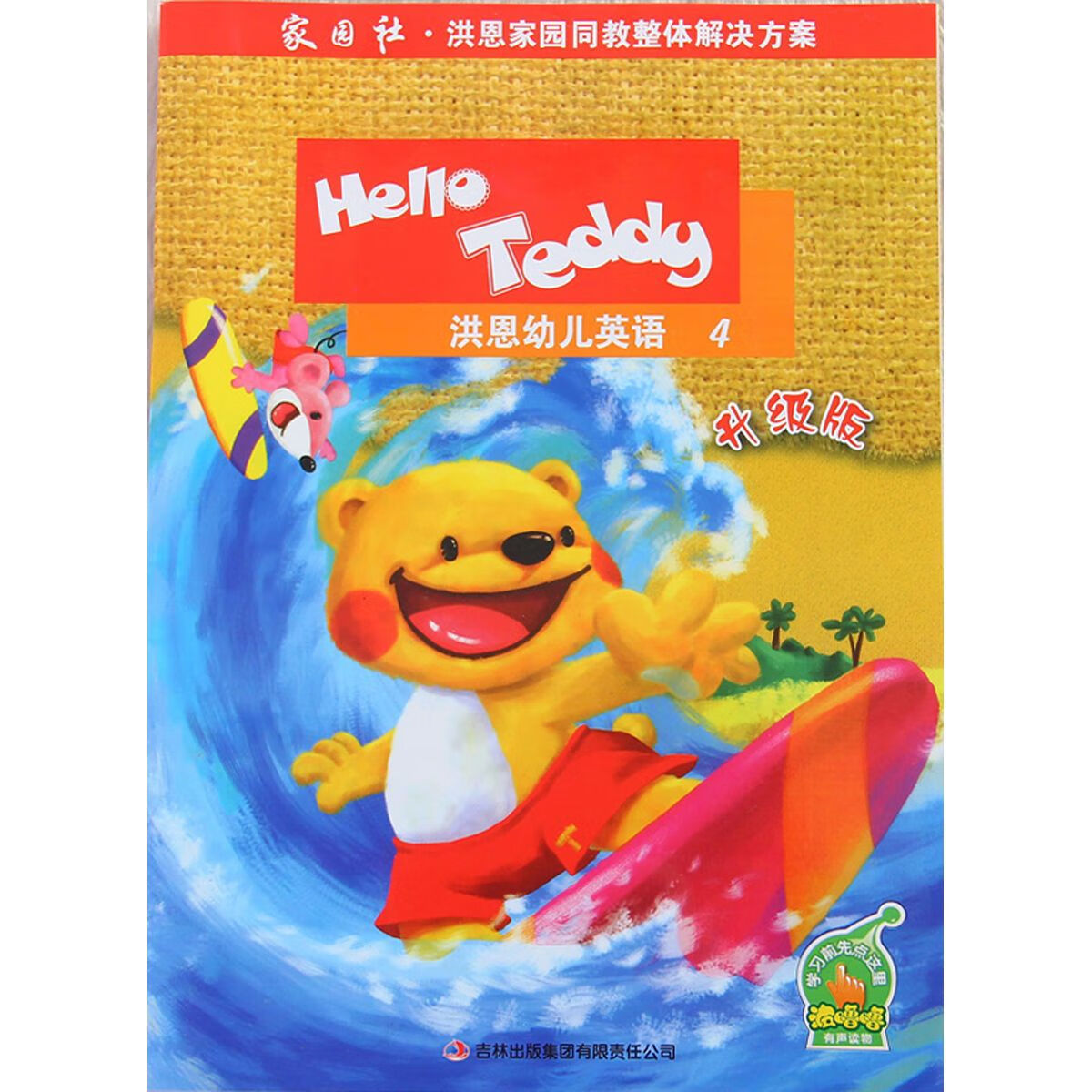 洪恩Hello Teddy洪恩升级版学生用书AB1-8册精装 第四册