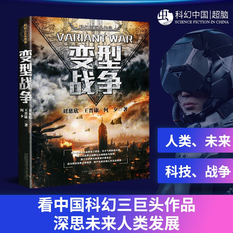 变型战争刘慈欣作