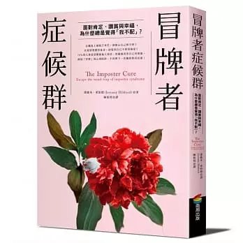 !潔薩米．希伯德《冒牌者症候群》商周380