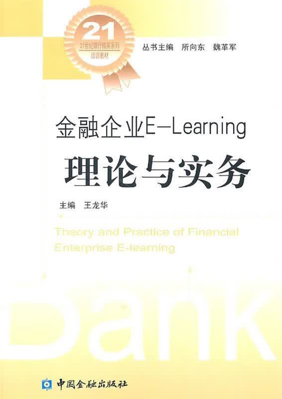 金融企业E-learning理论与实务