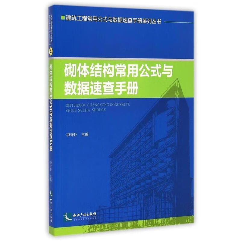 砌体结构常用公式与数据速查手册