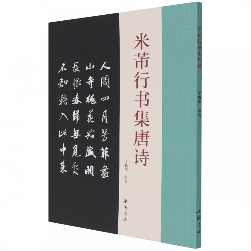 米芾行书集唐诗