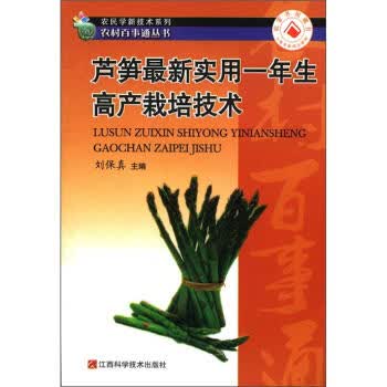 芦笋实用一年生高产栽培技术