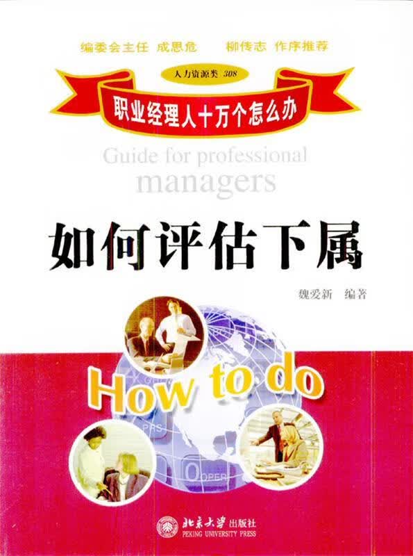 如何评估下属