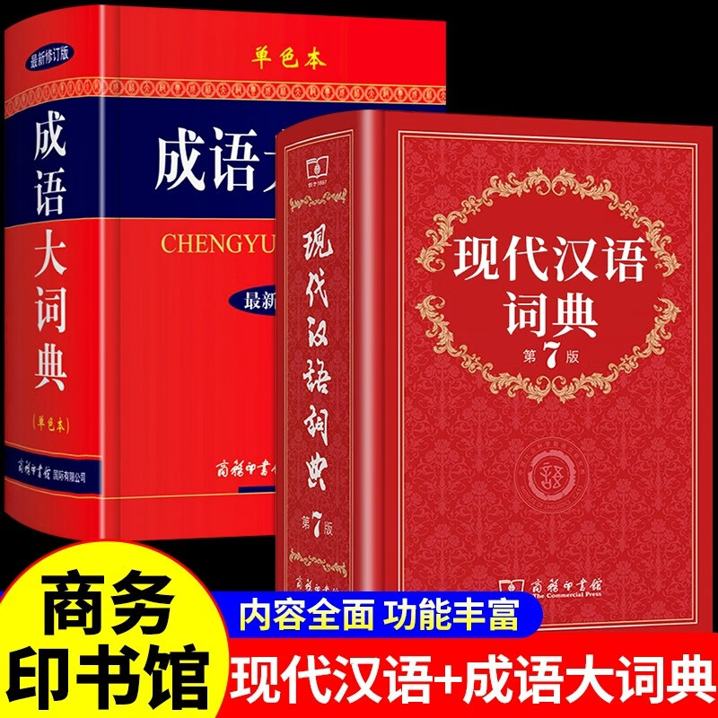 现代汉语词典第7版 商务印书馆2021年初中生高中生新版六七八年级6- 8 新华大字典小学生成语词语现在古代中华第七代初一汉代 现代汉语词典+成语大词典