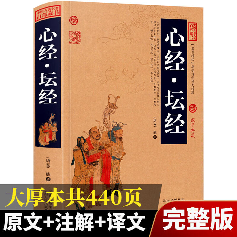 【全2册单册可选】 金刚经 心经坛经 白话文全集插图版 完整无删减中华经典名著全本全译全注三全本佛经佛法书籍修身佛学入门国学经典 【单本】心经坛经