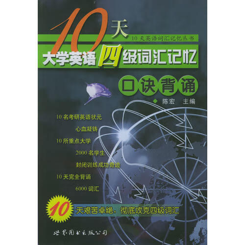 10天大学英语四级词汇记忆【好书】