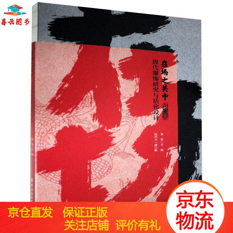 【书籍 】在场之关中:唐代服饰研究与活化设计 与活化设计