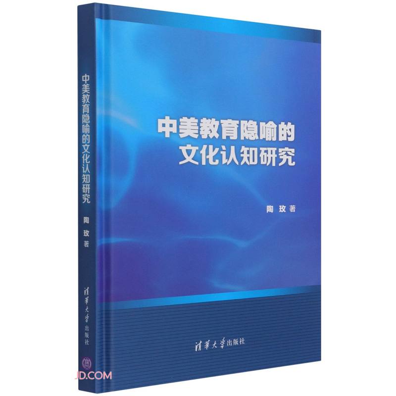 中美教育隐喻的文化认知研究(精)