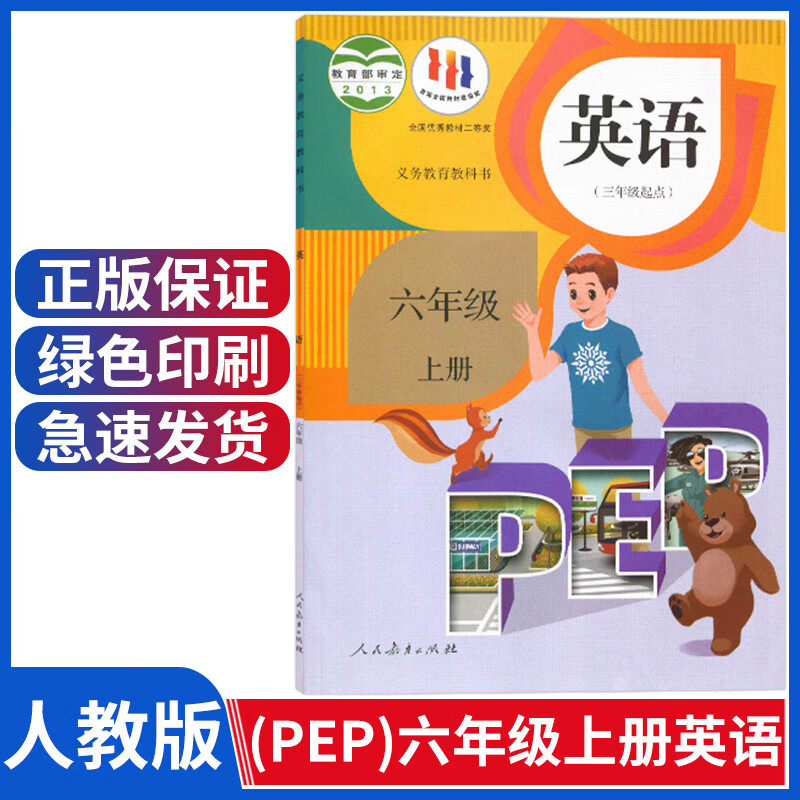 小学六年级上册英语书人教版pep六年级英语上册课本部编版三起点六上6年级英语教材教科书人民教育出版社